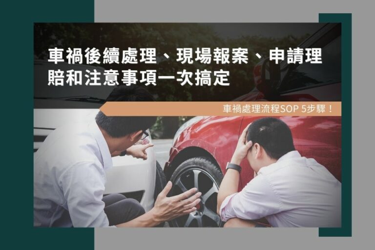 車禍處理流程SOP 5步驟！車禍後續處理、現場報案、申請理賠和注意事項一次搞定 - 最佳律師免費法律諮詢網